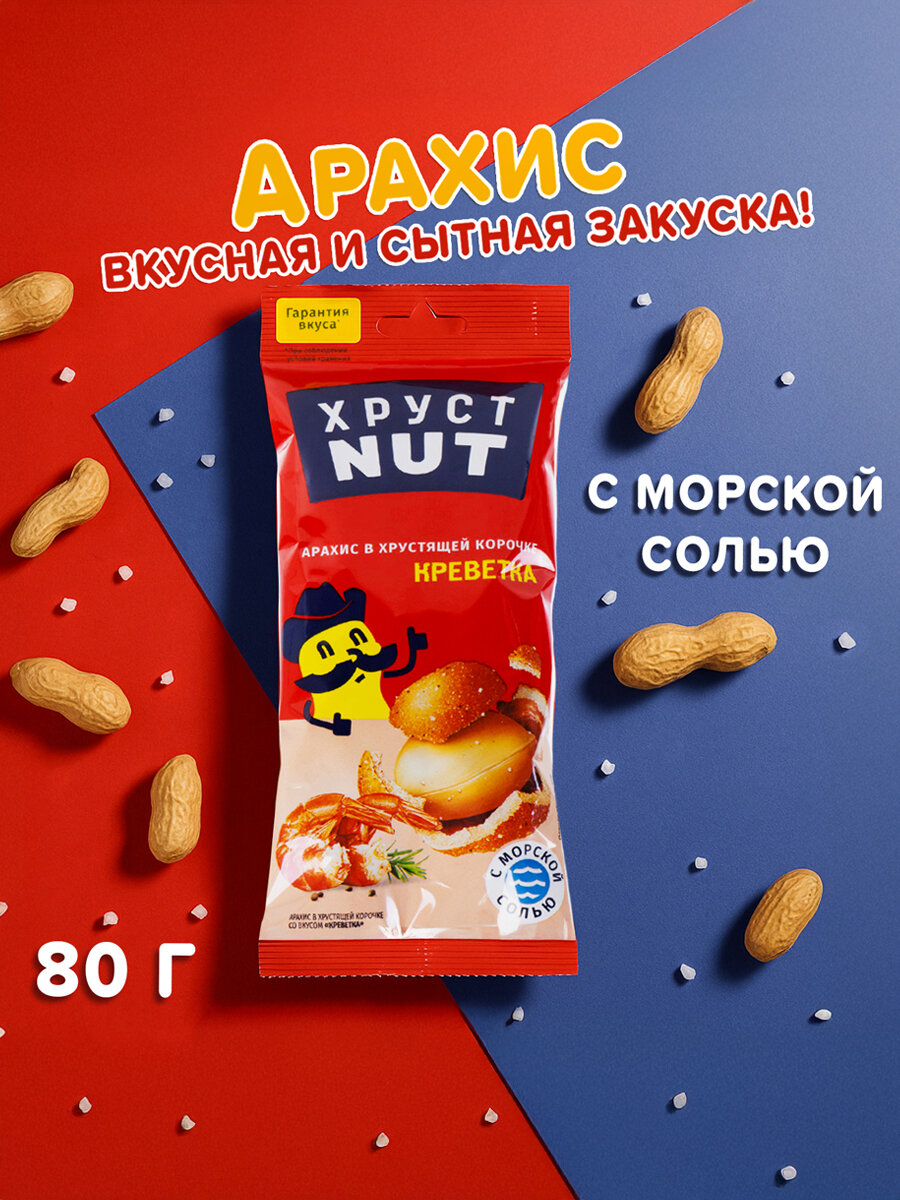 Арахис Хруст Nut в хрустящей корочке, натуральный перекус, 80г