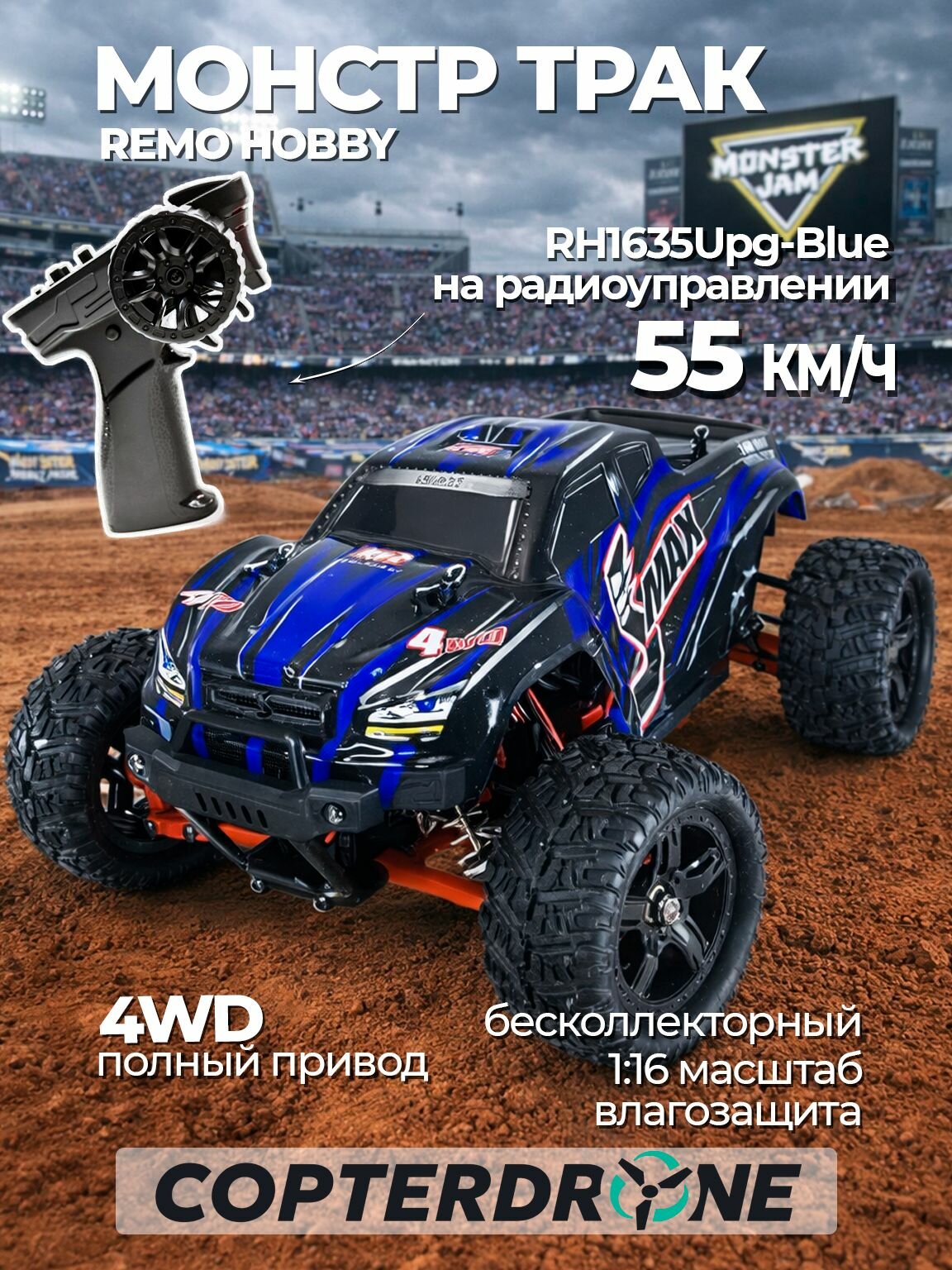 Радиоуправляемая машина монстр Remo Hobby RH1635 Upgrade Smax 4WD RTR 1:16 2.4G - RH1635UPG-BLUE