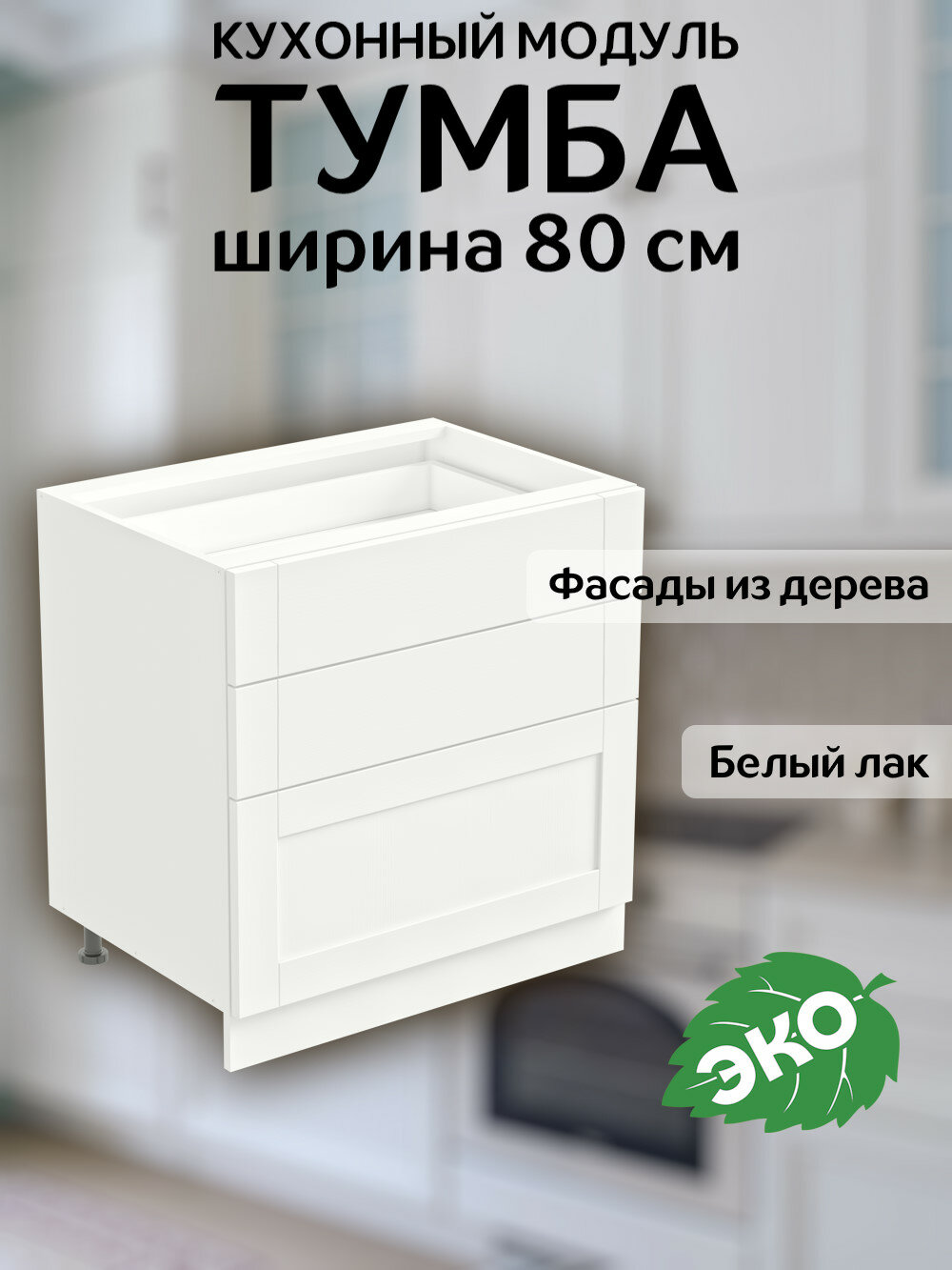Модуль напольный кухонный Скандик, 80х82 см, 3 ящика, фасад массив сосны (белый лак), направляющие с доводчиком