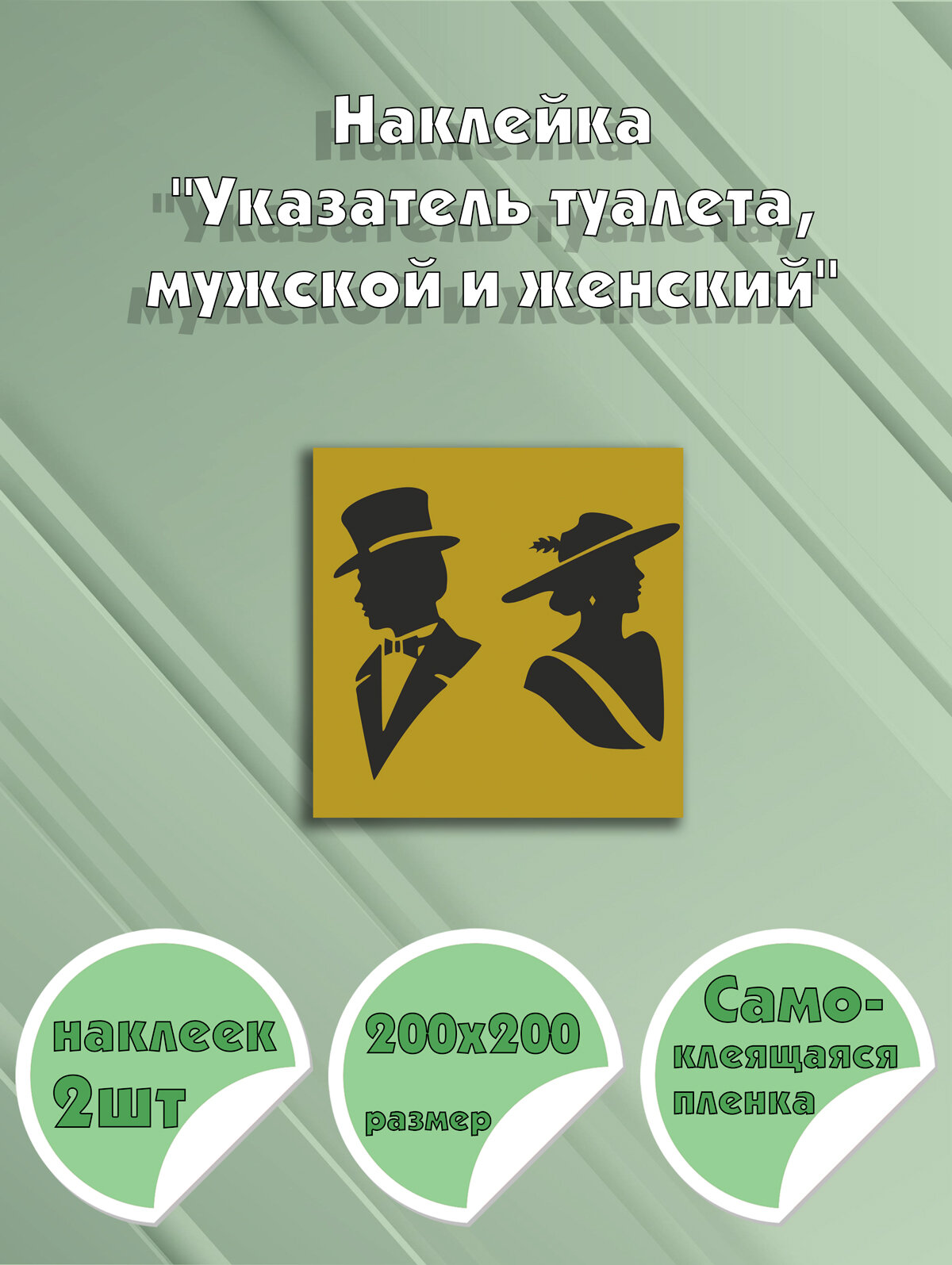 Наклейка "Указатель туалета, мужской и женский" 20 х 20 см