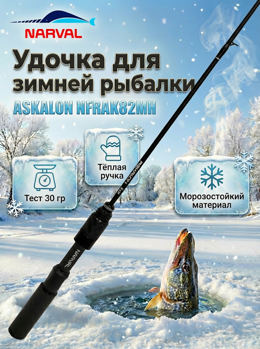 Удильник для зимней рыбалки Narval ASKALON NFRAK82MH (хлыст 82MH)