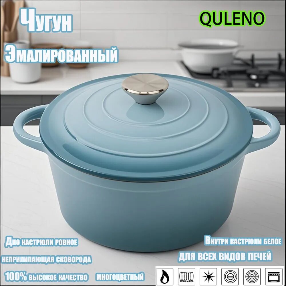QULENO Кастрюля чугунная 3,78 л с крышкой небесно-голубой 24