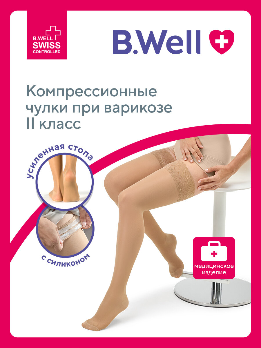 Чулки компрессионные 2 класс компрессии B.Well JW-222