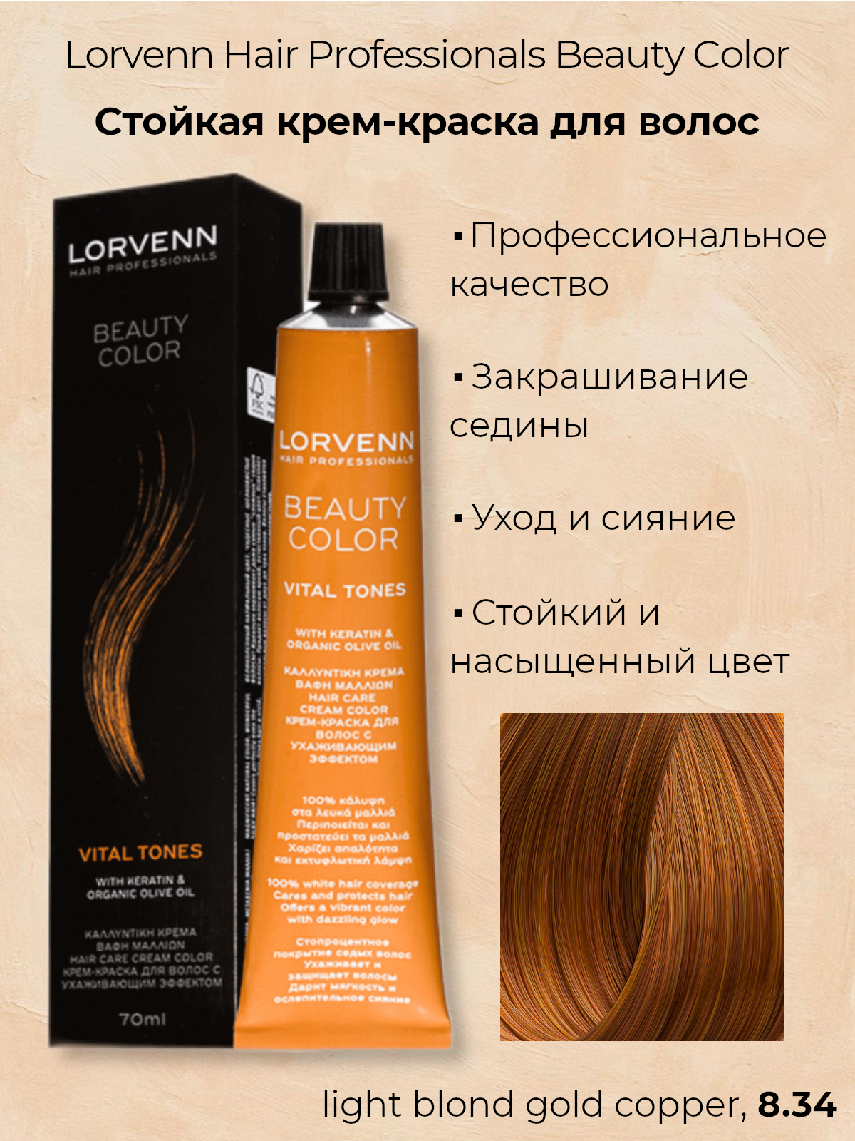 Стойкая крем-краска для волос Lorvenn Hair Professionals Beauty Color, тон 8.34