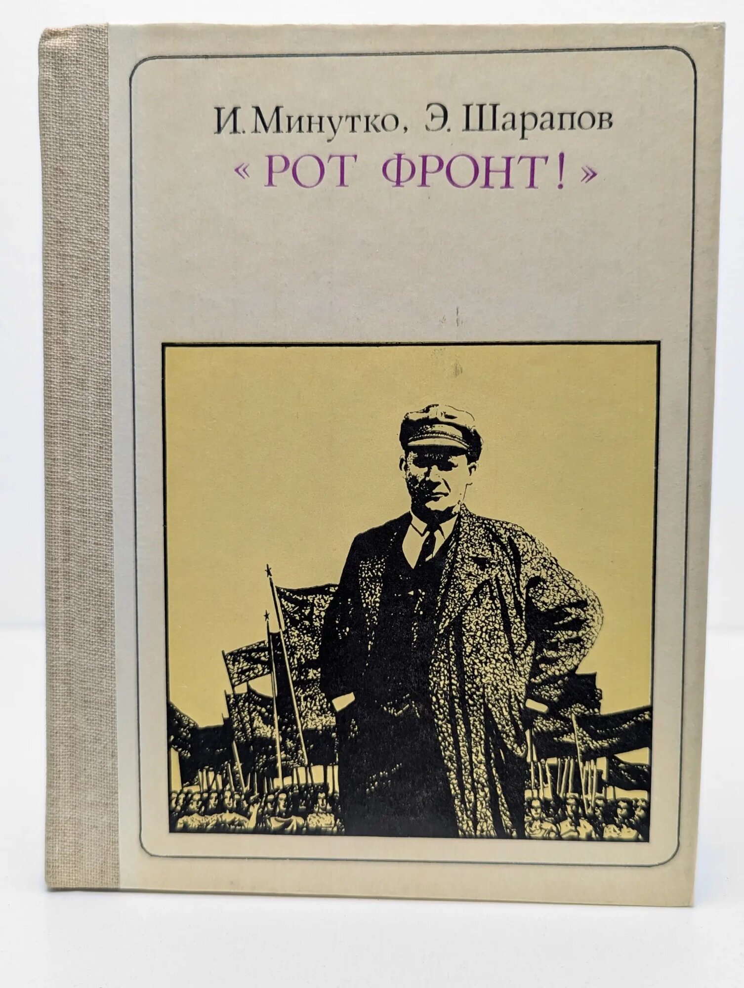Рот фронт! Минутко Игорь Александрович, Шарапов Эдуард Прокопьевич 1987
