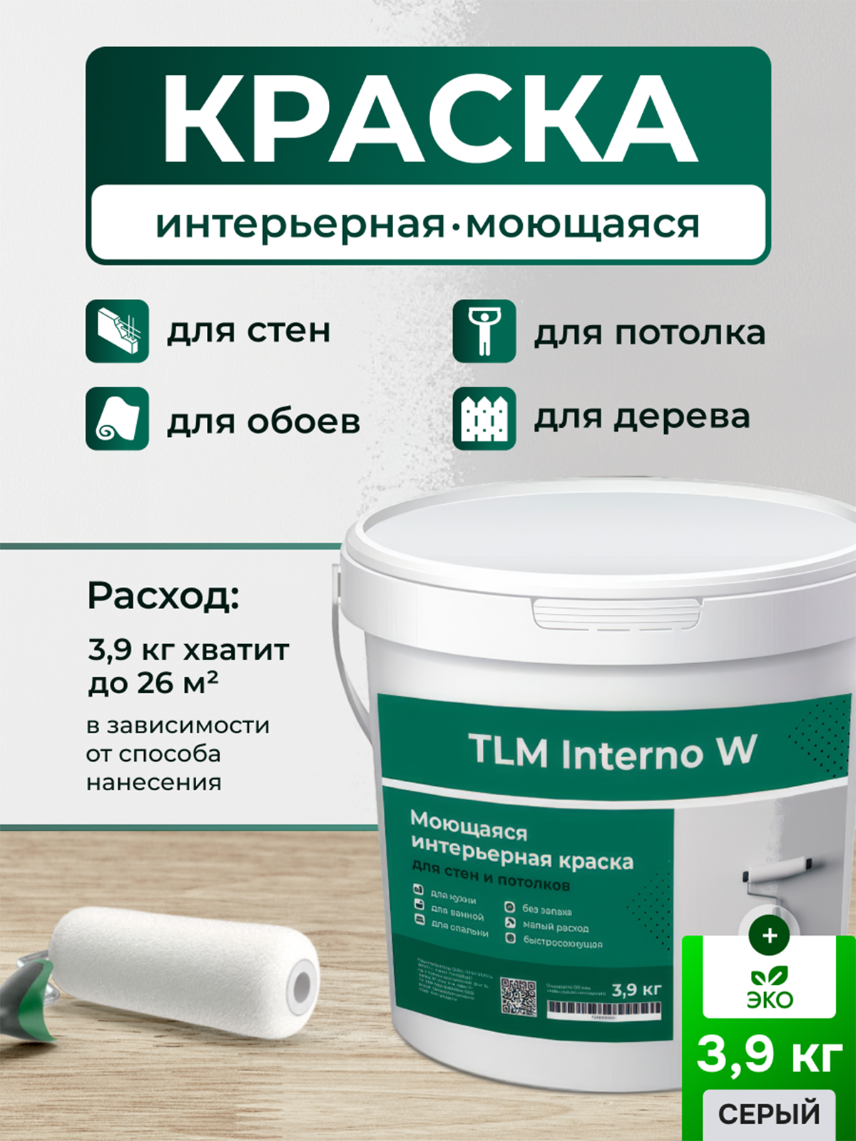 Краска для стен TLM Interno W - 3,9 кг, для потолков и обоев, моющаяся, интерьерная, быстросохнущая, без запаха, серая