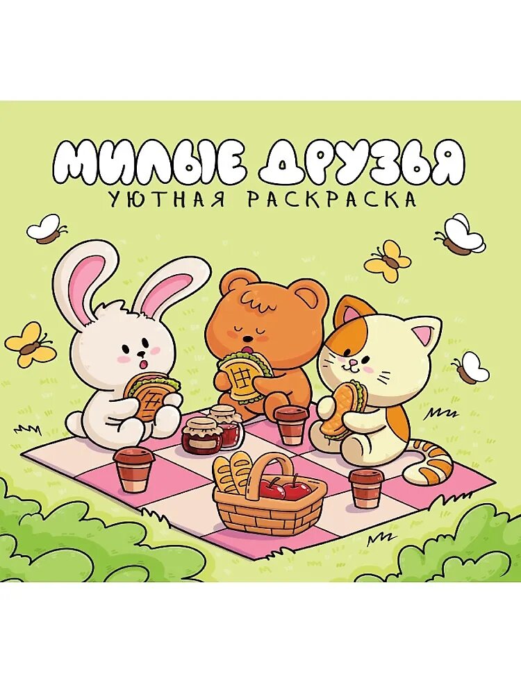 Раскраска Проф-пресс Милые друзья, 48 страниц 2025 г (978-5-378-35767-3)