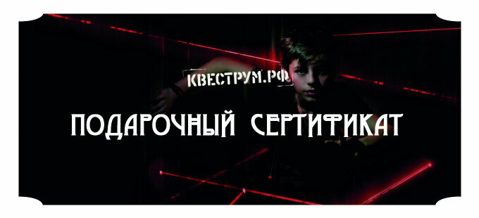 Подарочный сертификат - Квеструм. рф | номинал 5000 RUB | Россия | Подарок для любого случая