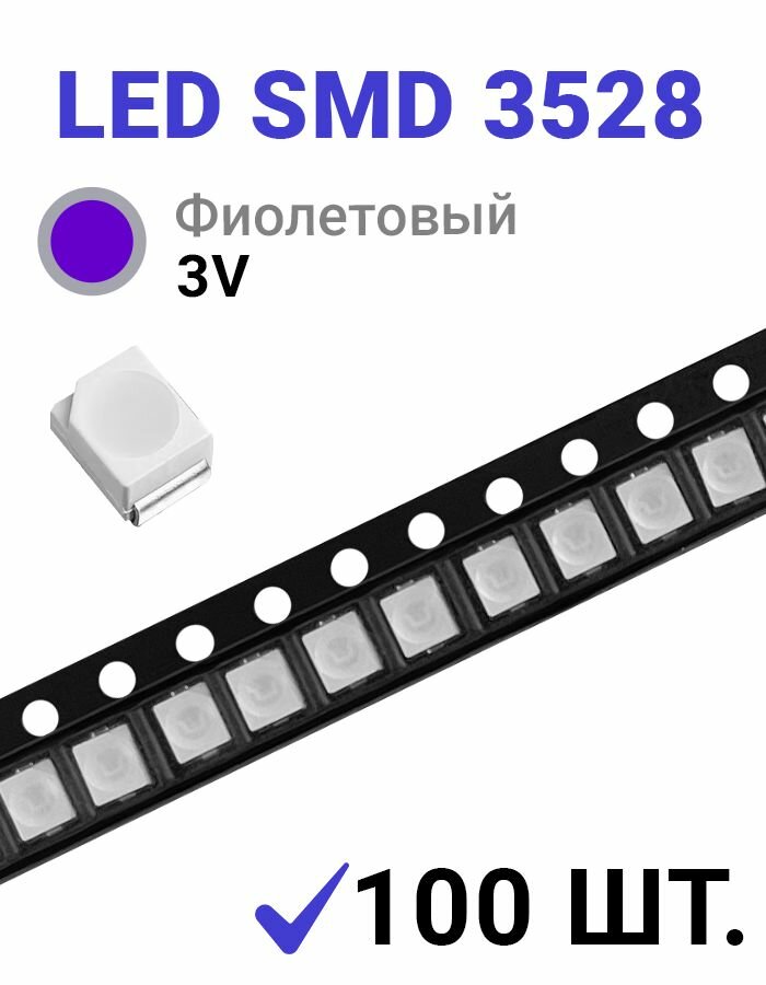 Светодиод LED SMD 3528 , фиолетовый (3V 20mA) 100 шт
