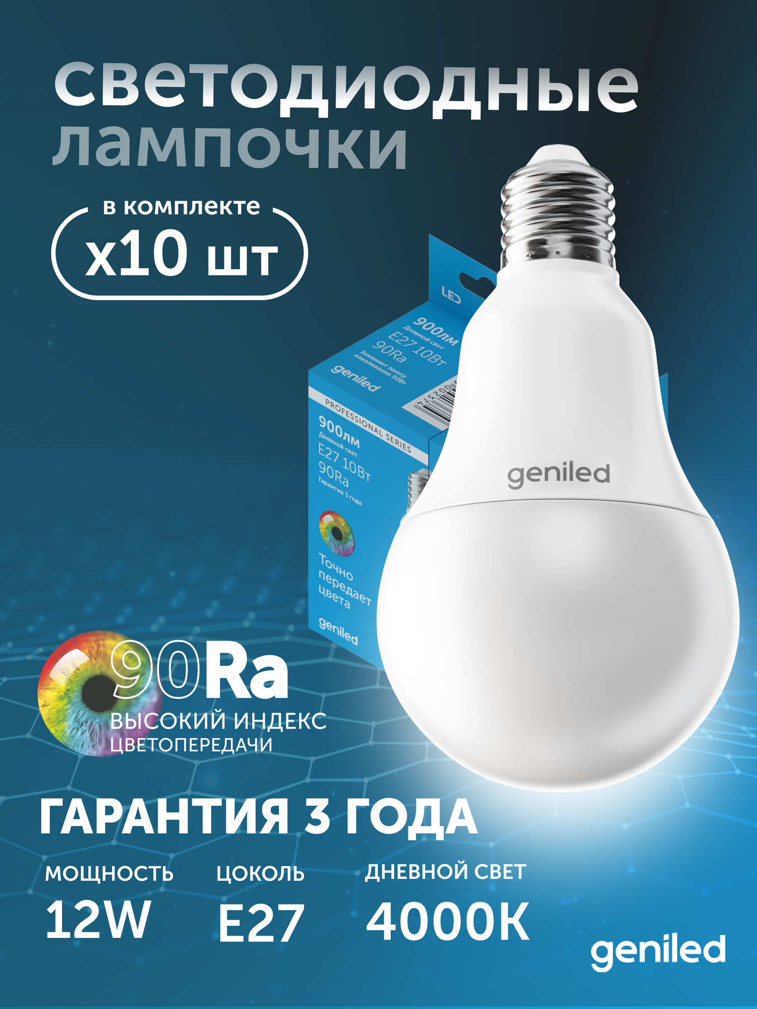Светодиодная лампа Энергосберегающая Geniled E27 A60 12Вт 4000К 90Ra Груша 10 шт