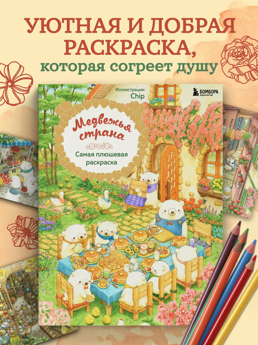 Chip. Медвежья страна. Самая плюшевая раскраска