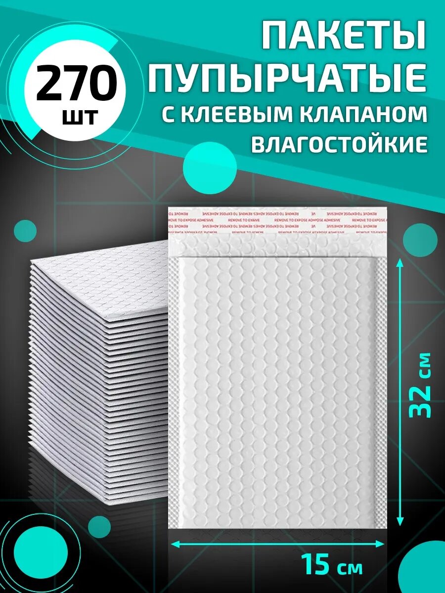 Пупырчатые сейф пакеты с клеевым клапаном 15*32 см 270 шт упаковка
