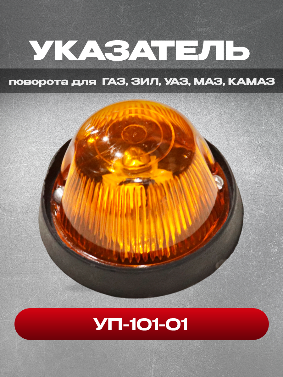 Указатель поворота (фонарь) УП-101-01 для автомобилей КрАЗ, ЗИЛ, МАЗ и других грузовиков