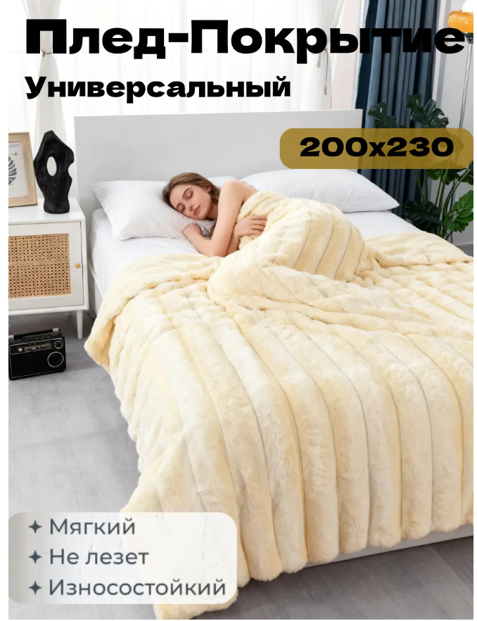 Плед Azimed 200х230 на диван теплый двуспальный, молочный