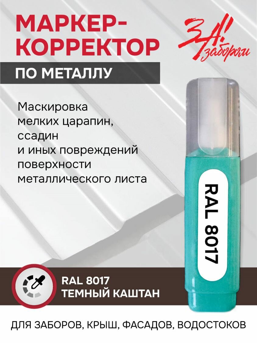 Маркер-корректор Ral 8017, для металла, быстросохнущий, антикоррозийный, влагостойкий, коричневый