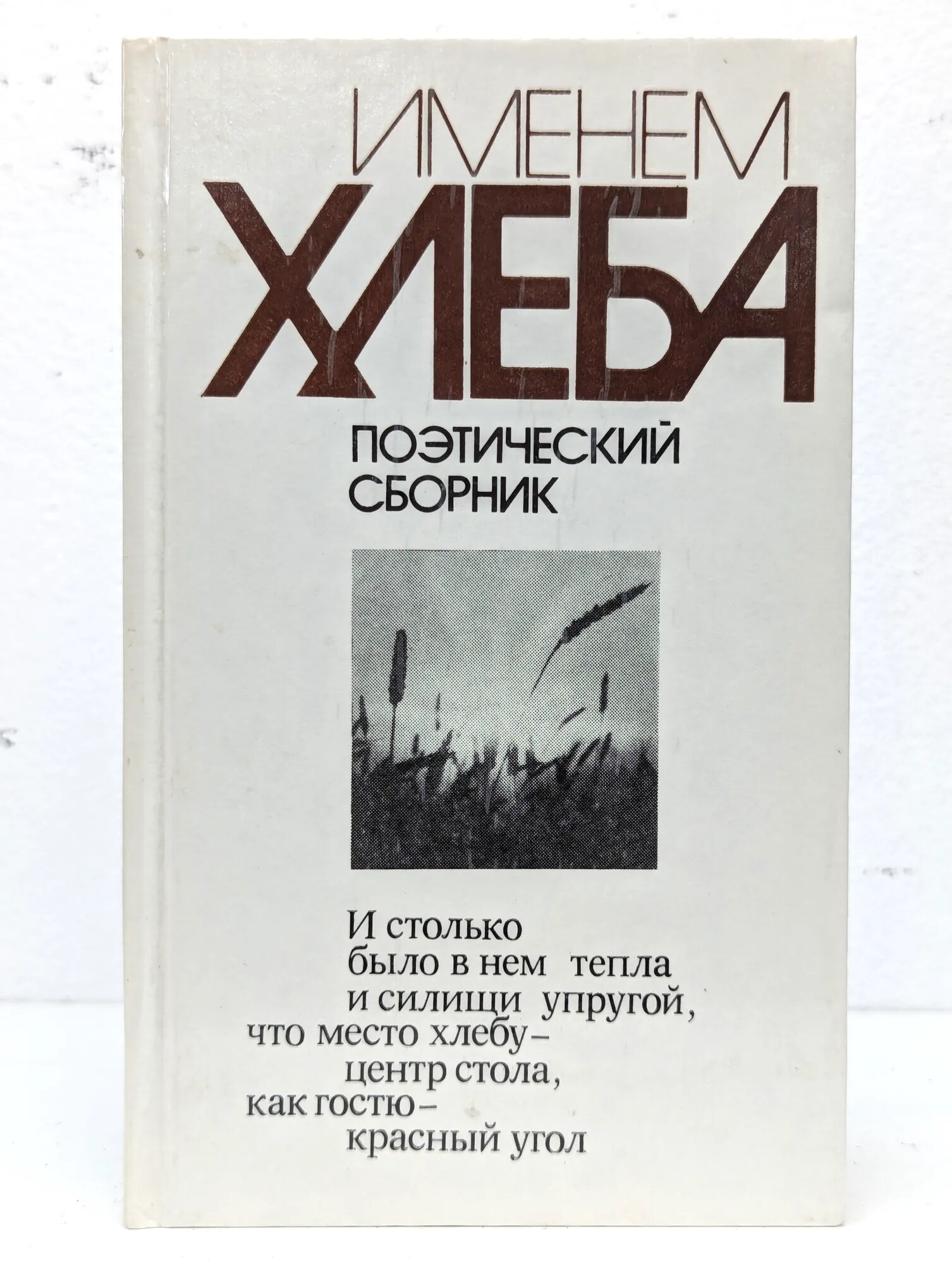 Именем хлеба. Поэтический сборник Сборник 1984