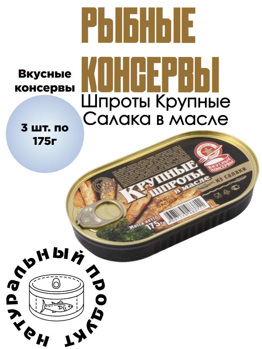 Шпроты Вкусные консервы Крупные Салака в масле, 175г х 3 шт.