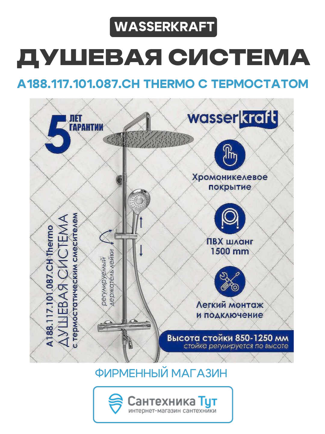 Душевая система WasserKRAFT A188.117.101.087. CH Thermo с термостатом Хром латунь на стену с изливом со смесителем