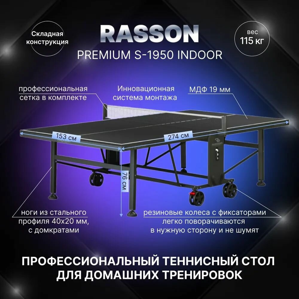 Теннисный стол складной WEEKEND Rasson Premium S-1950 Indoor