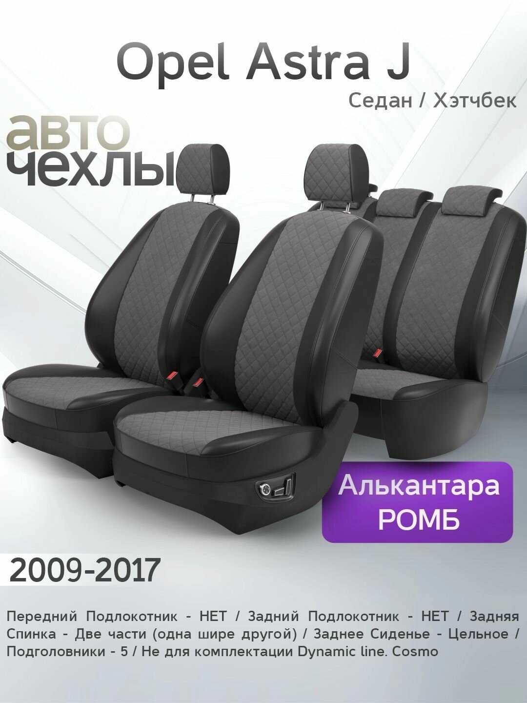 Чехлы на сиденья Opel Astra J (Седан, Хэтчбек) 2009-2017 (Алькантара Ромб-Квадрат) Серия PRO