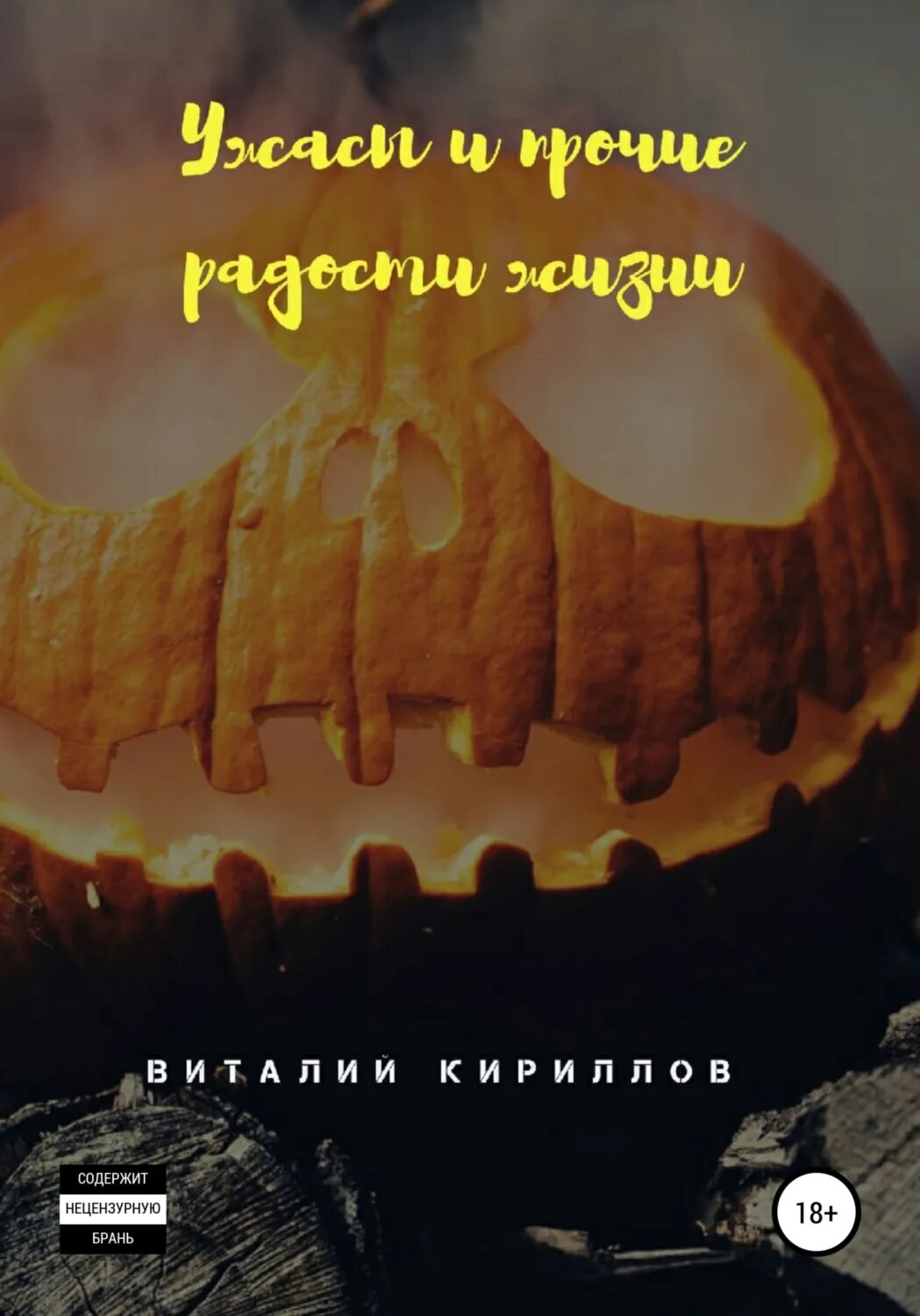 Ужасы и прочие радости жизни. Сборник рассказов [Цифровая книга]