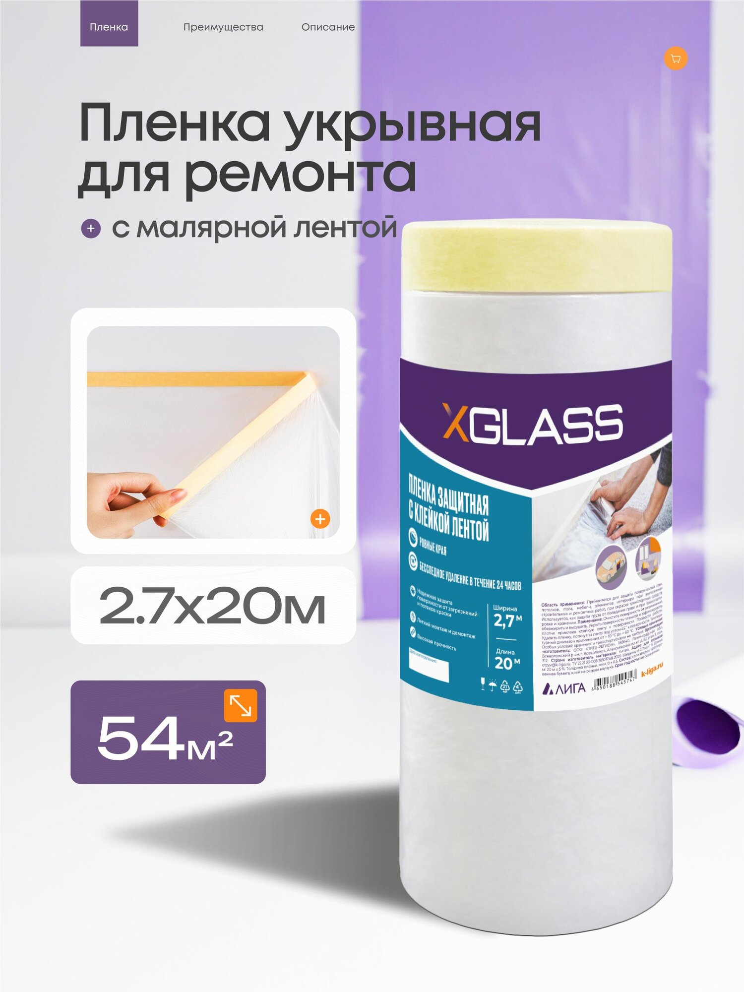 Пленка укрывная для ремонта 2.7*20м ширина 2.7м длина 20м