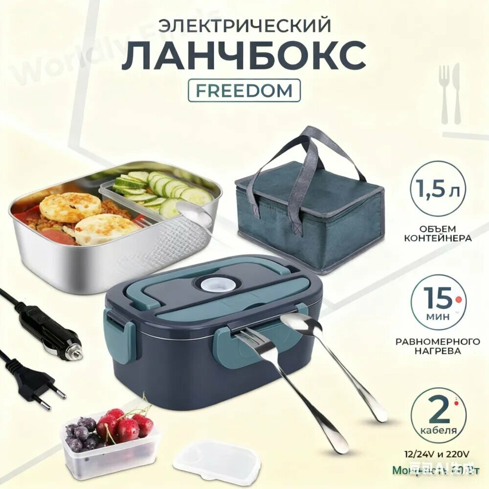 Ланчбокс электрический, герметичный контейнер для пищи с функцией термоса и подогрева еды в офисе и автомобиле, с сумкой переносной в комплекте и столовыми приборами