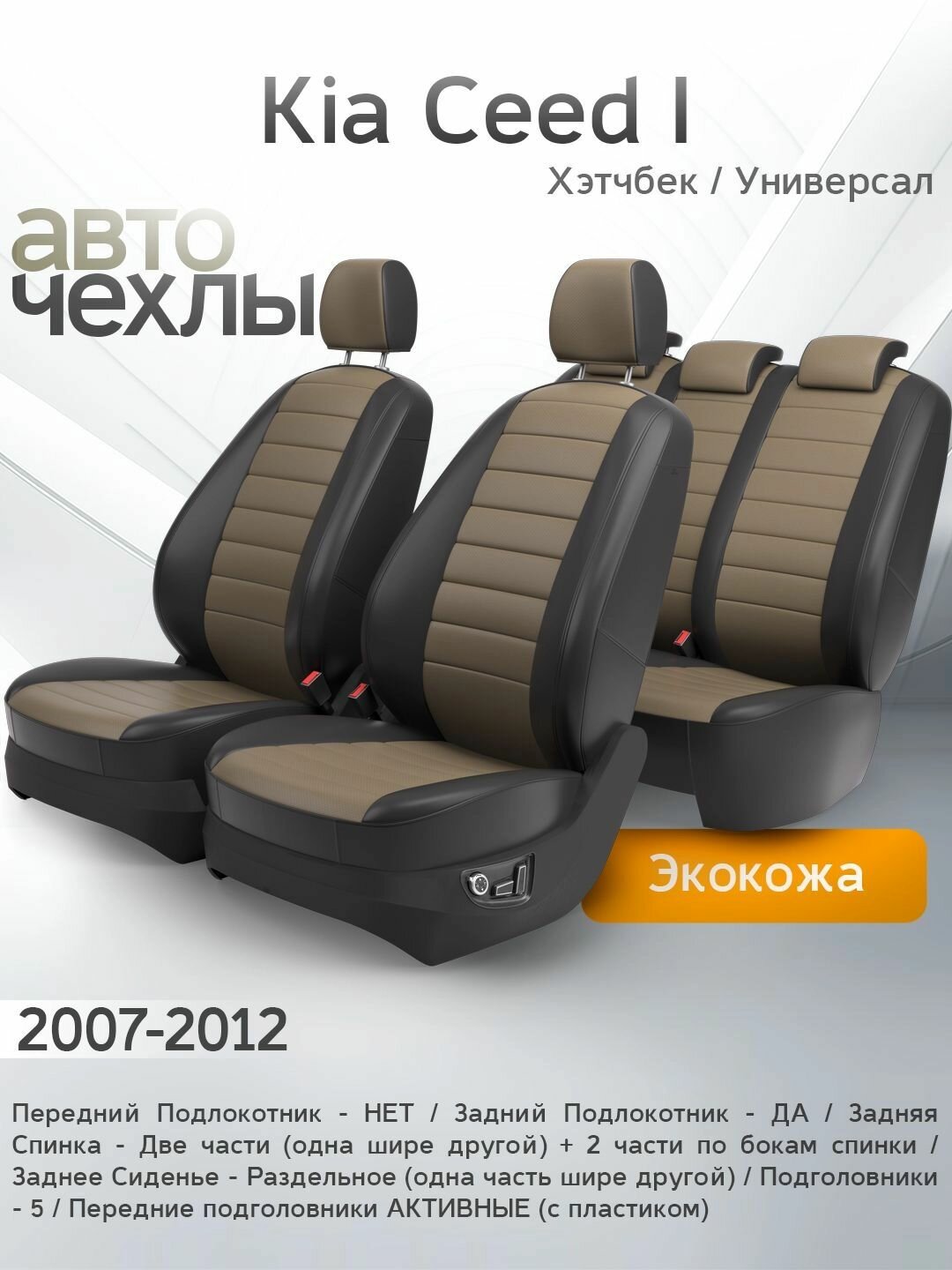 Чехлы на сиденья Kia Ceed I (Хэтчбек, Универсал) 2007-2012 (Экокожа) Серия PRO