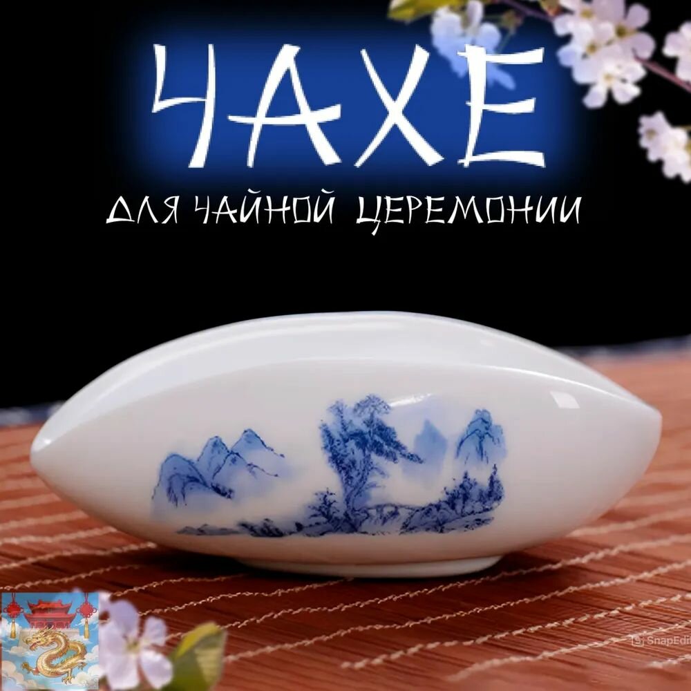 Посуда для чайных церемоний, 1 шт