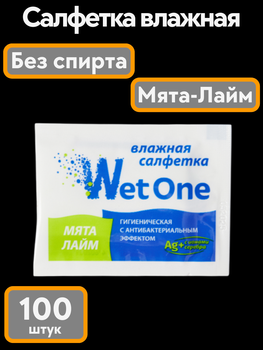 Влажные салфетки "Мята-Лайм" в индивидуальной упаковке 100 шт