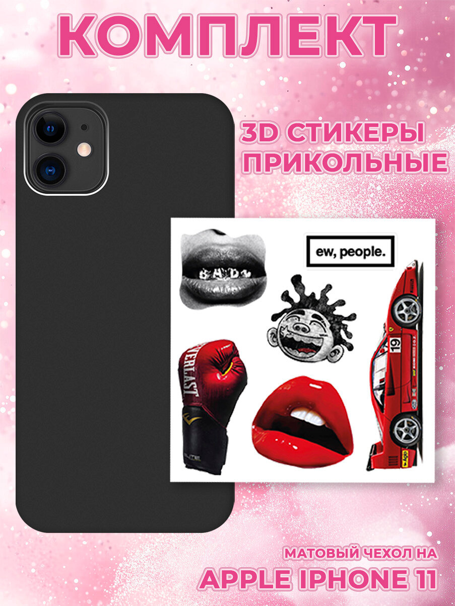 Силиконовый чехол на Apple iPhone 11 матовый черный stb с набором объемных стикеров "Пантера, перчатка, авто"