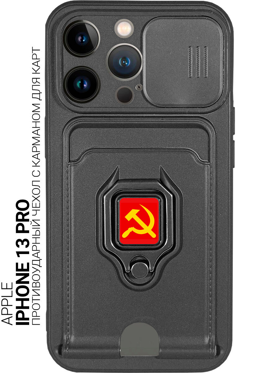 Противоударный чехол на Apple iPhone 13 Pro с защитой камеры и карманом черный apb "Серп и молот"