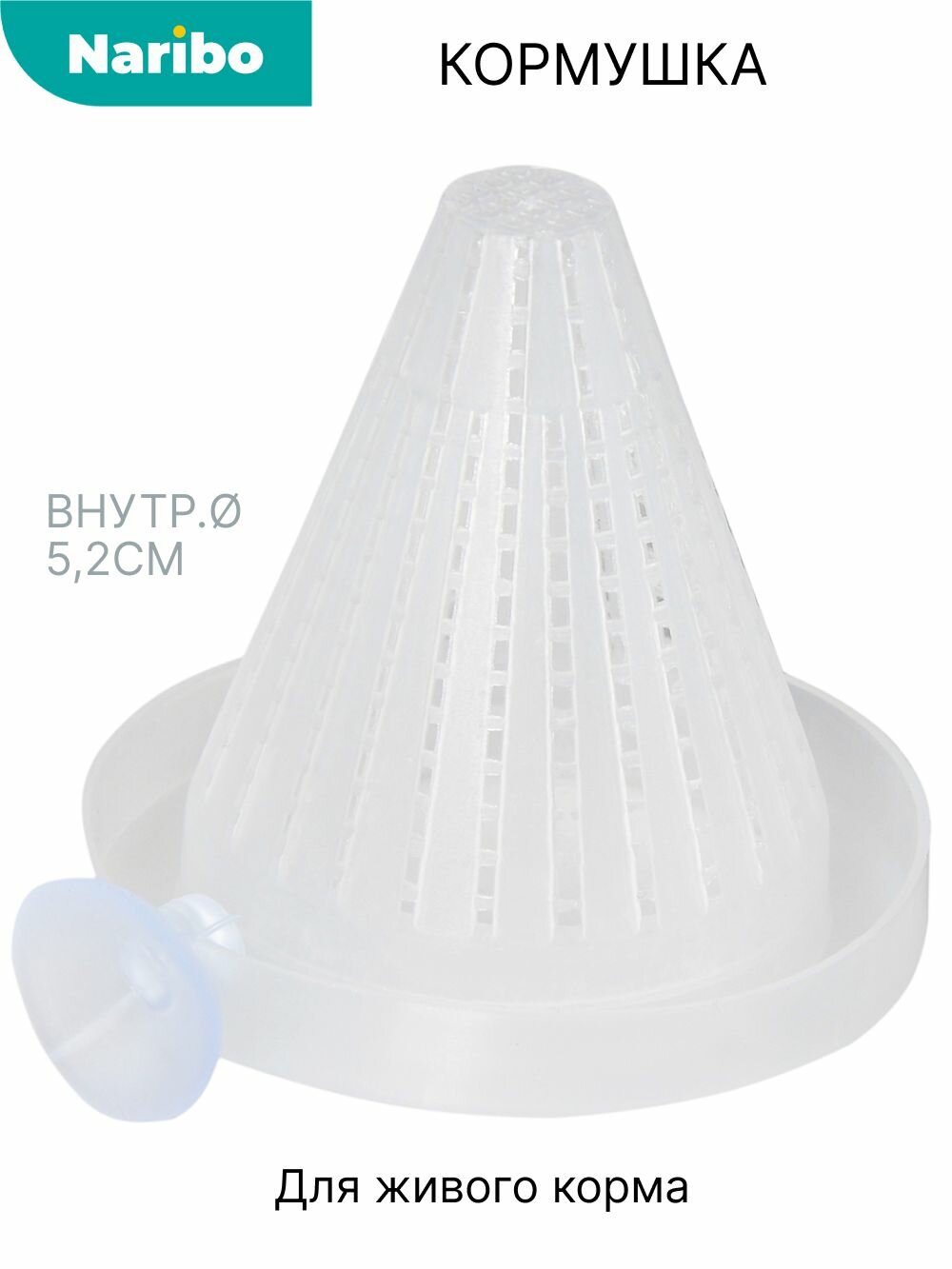 Кормушка в аквариум для живого корма Naribo, 6см, внутр. 5,2см