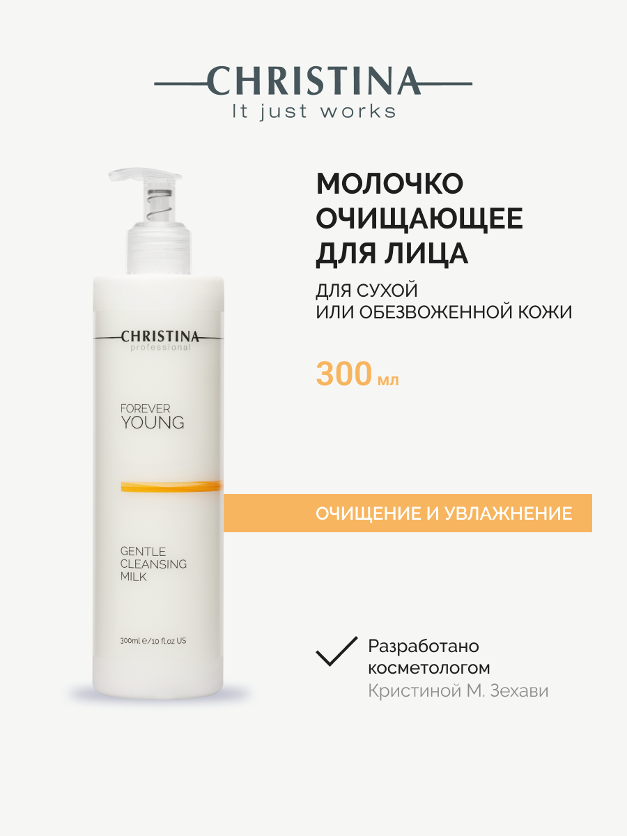 Christina Forever Young Gentle Cleansing Milk Нежное очищающее молочко для лица 300 мл.
