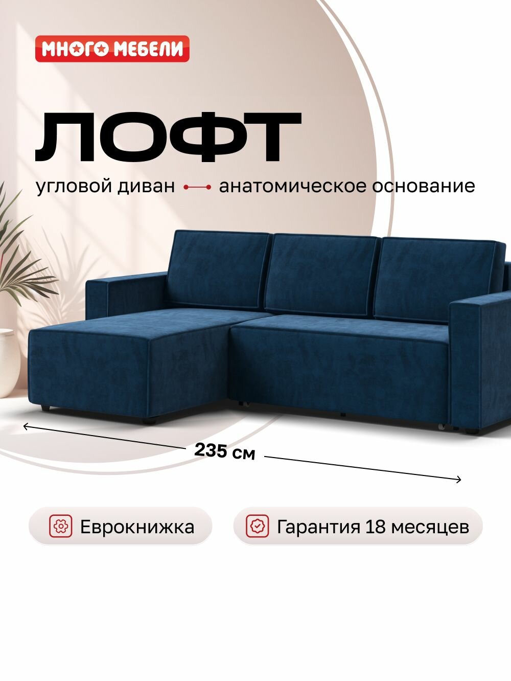 Угловой диван-кровать Лофт Много Мебели, с ящиком для хранения, еврокнижка, велюр MONOLIT Синий, 235х165х90 см