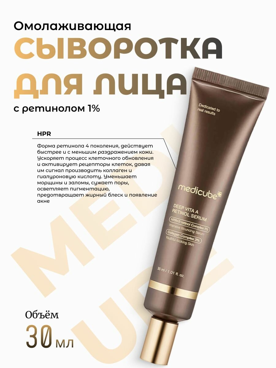 Medicube Омолаживающая сыворотка с ретинолом 1% HPR Deep Vita A Retinol Serum