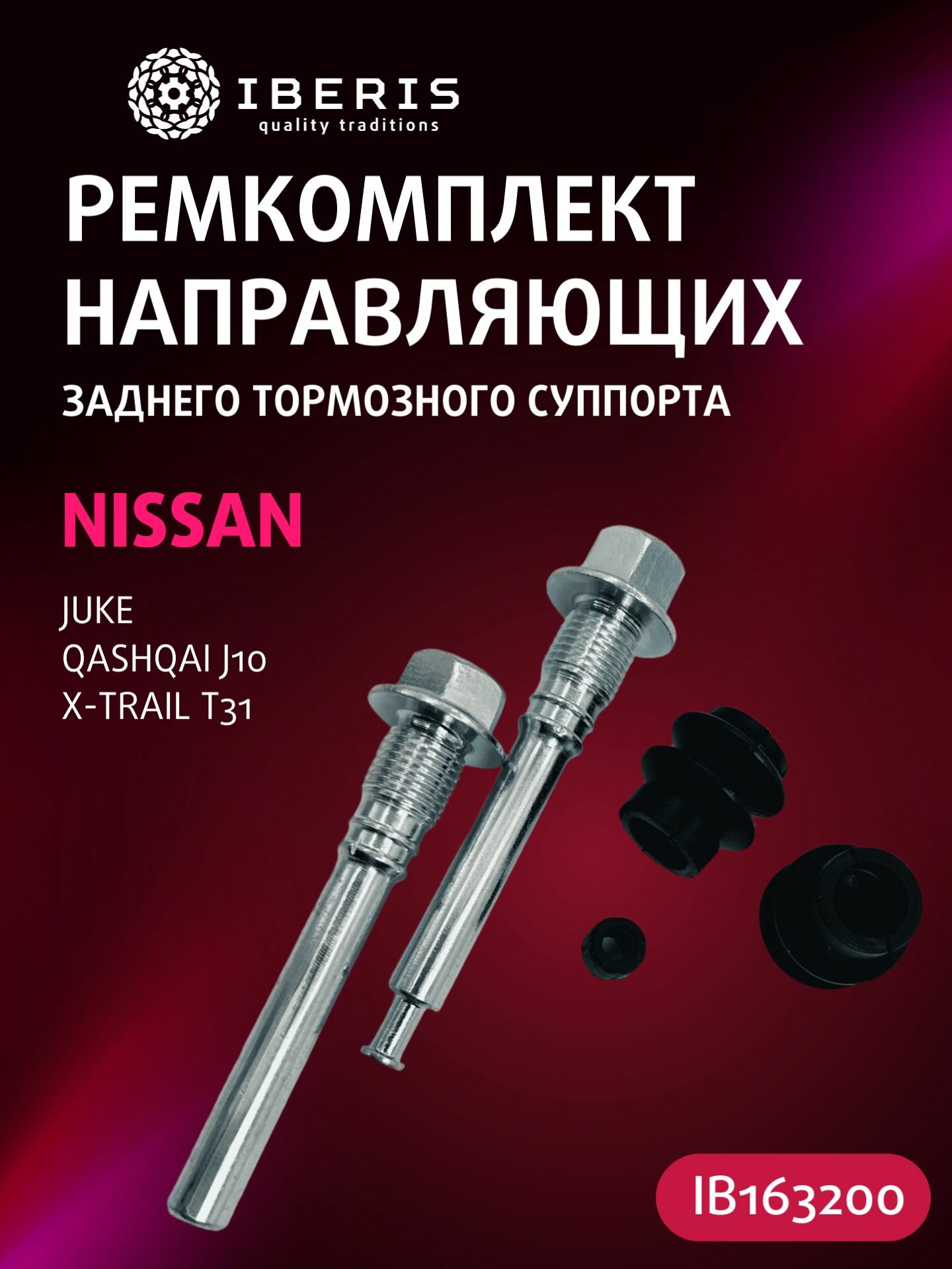 Ремкомплект направляющих заднего тормозного суппорта AKEBONO D35MM Ниссан Жук Кашкай Икстрейл Т31, NISSAN JUKE -14 QASHQAI J10 -13 X-TRAIL T31 -14, 440011AA0A, 410190