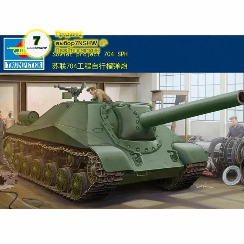 Труба 05575 1/35 советский объект 704 SPH