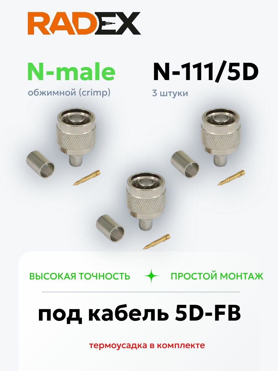 Разъем обжимной (crimp) N-male (N-111/5D) для кабеля 5D-FB, RadEx, 3 штуки