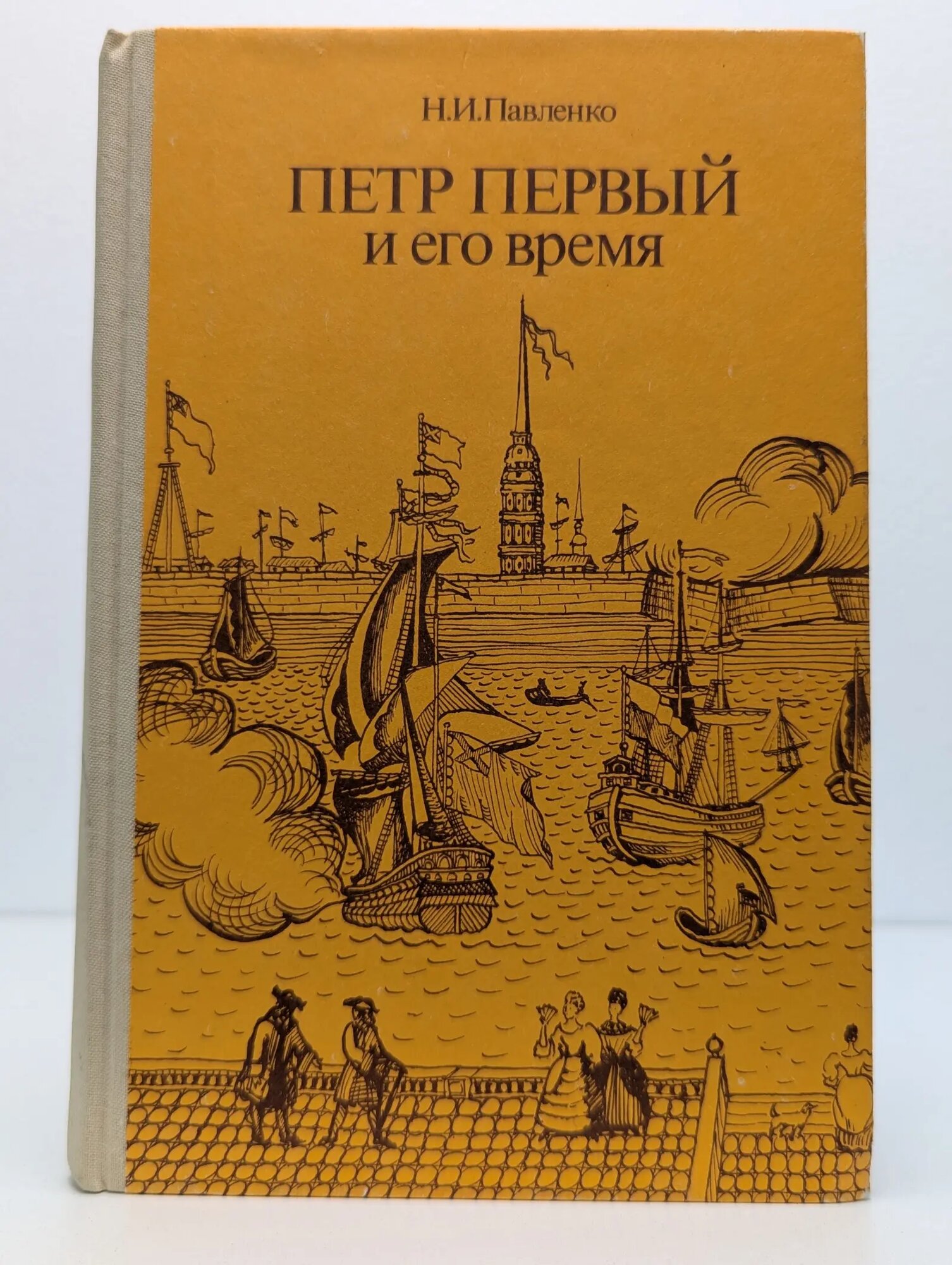 Петр Первый и его время Павленко Николай Иванович 1989