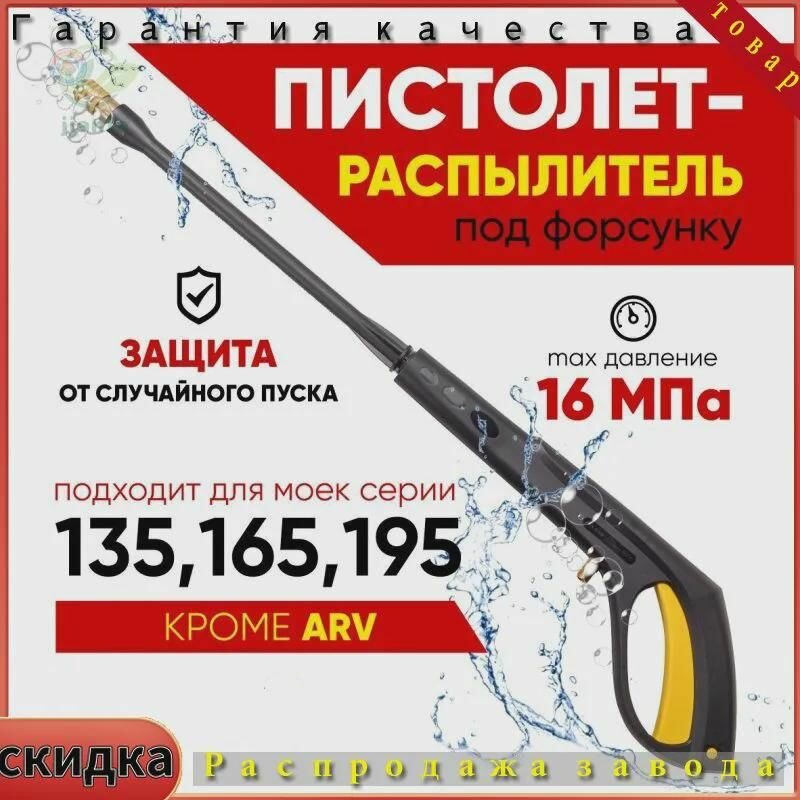 Пистолет-распылитель для минимойки Huter 135 165 195, комплектующий аксессуар для мойки высокого давления, макс. 16 МПа, 7 л/мин, до 60 C