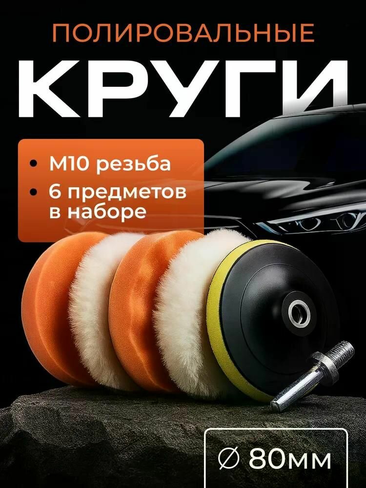 Круги полировальные для полировки кузова авто и фар, губка для авто, насадки 80 мм