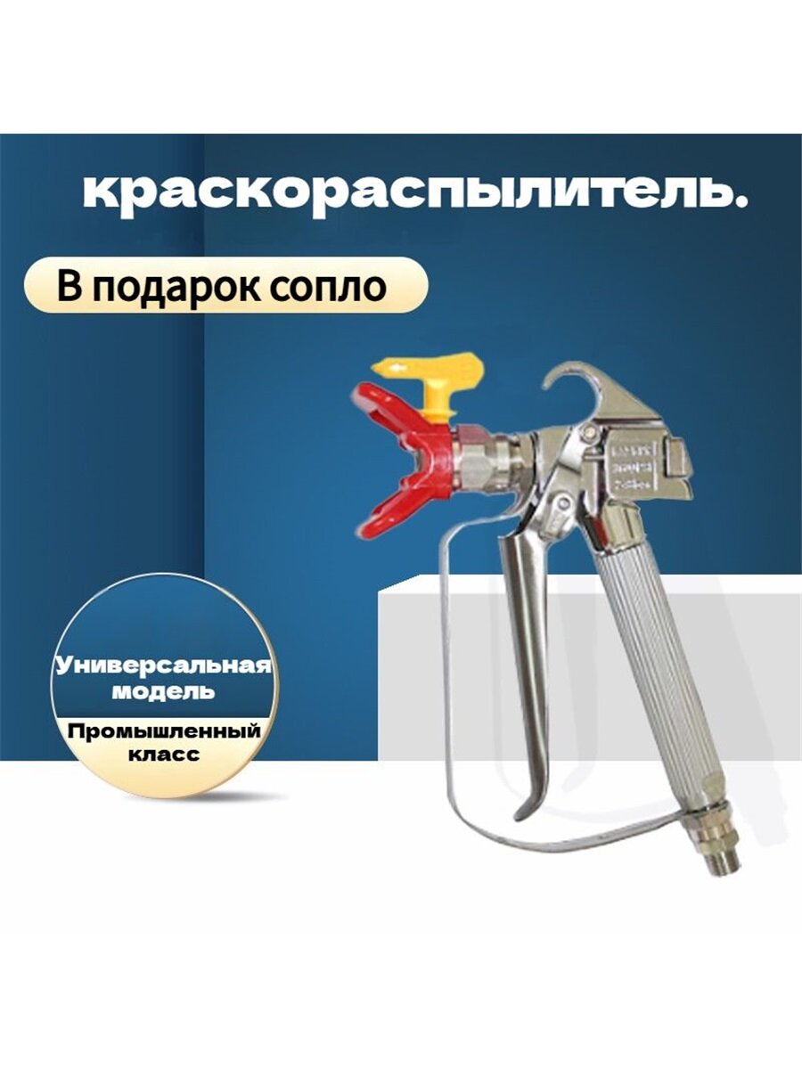 Пистолет окрасочный безвоздушный ASG-5 Краскопульт, краскораспылитель./В подарок сопло для распылителя
