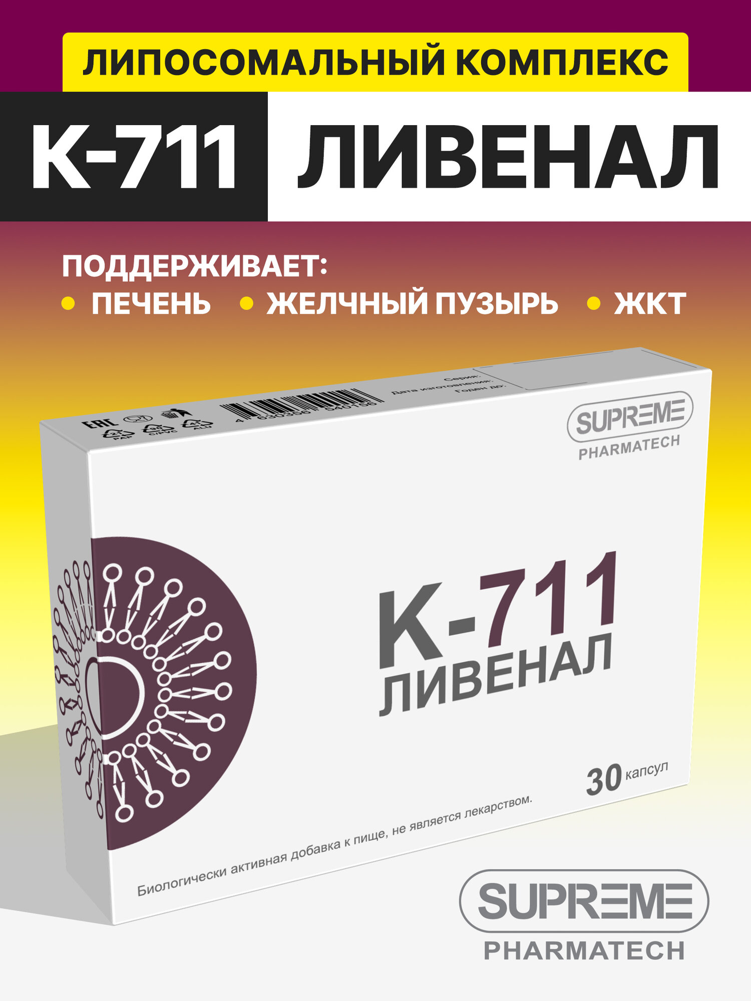 Липосомальный Комплекс K711 Ливенал суприм фарматек