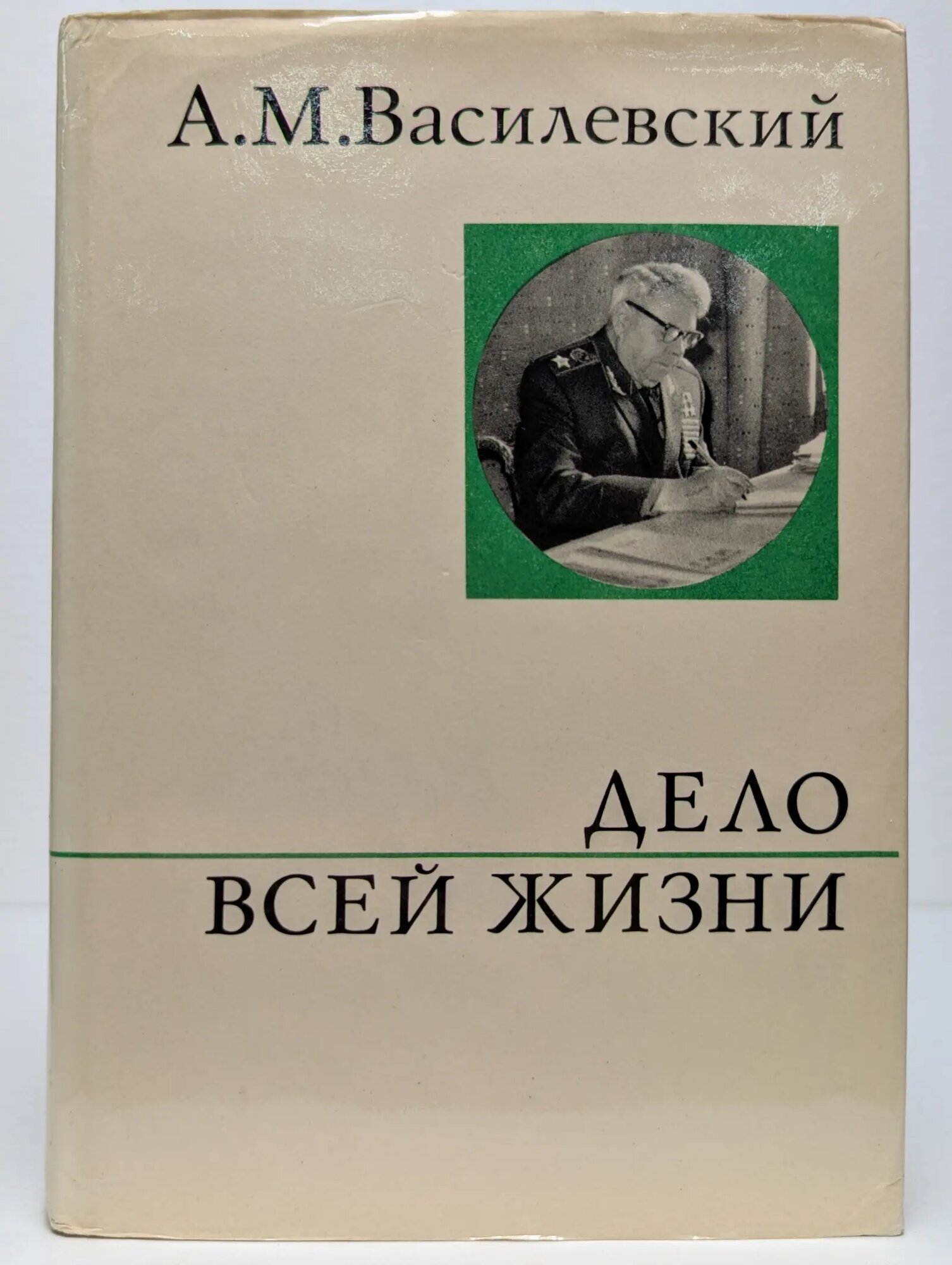 Дело всей жизни Василевский Александр Михайлович 1974