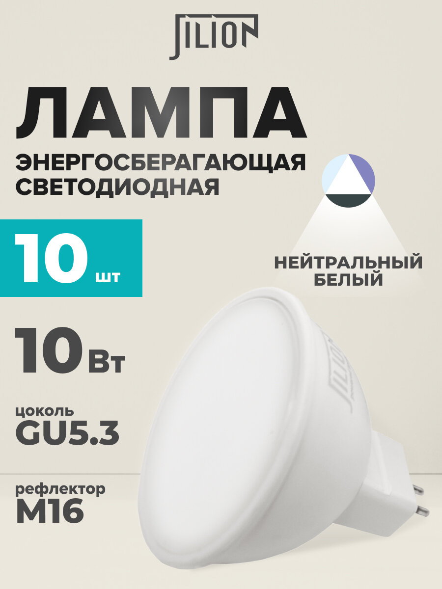 Лампочка светодиодная MR16 колба 10 Вт GU5.3 дневной белый 4500 K, 10 шт Jilion(Джилион) для натяжных потолков