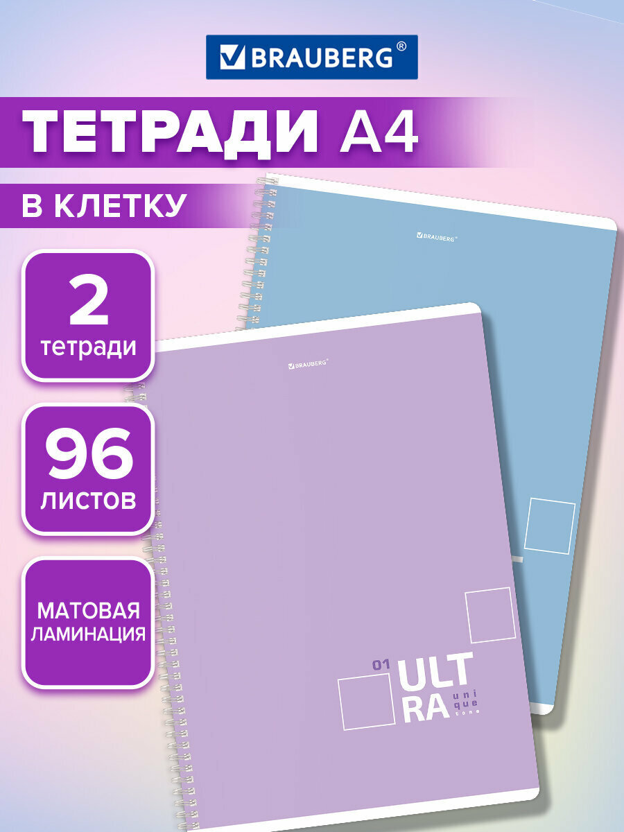 Тетрадь А4 в клетку 96 листов, гребень, общая, набор 2 штуки, матовая обложка, "UltraTone", Brauberg, 404883