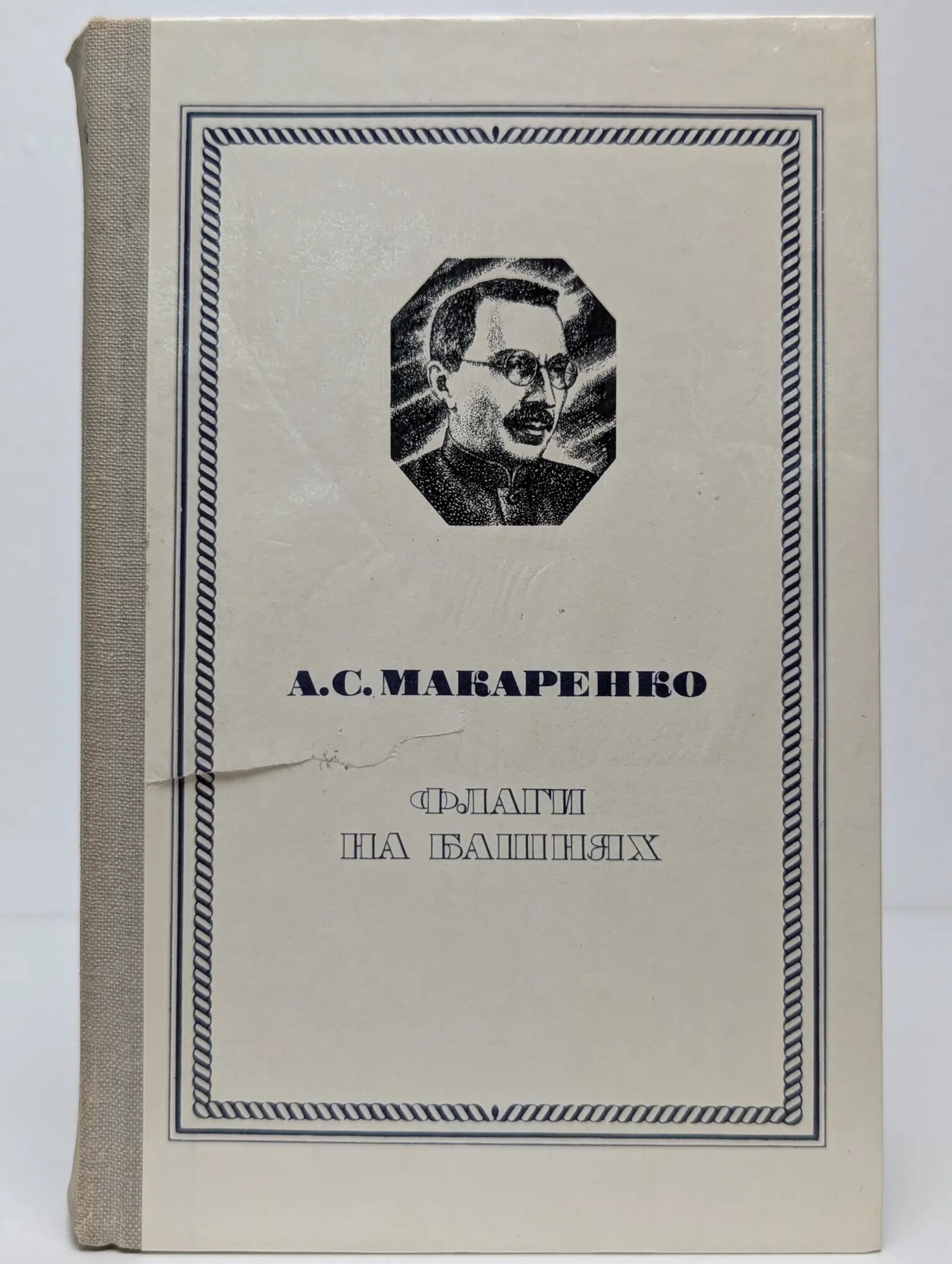 А. С. Макаренко. Флаги на башнях. Макаренко Антон Семенович 1981
