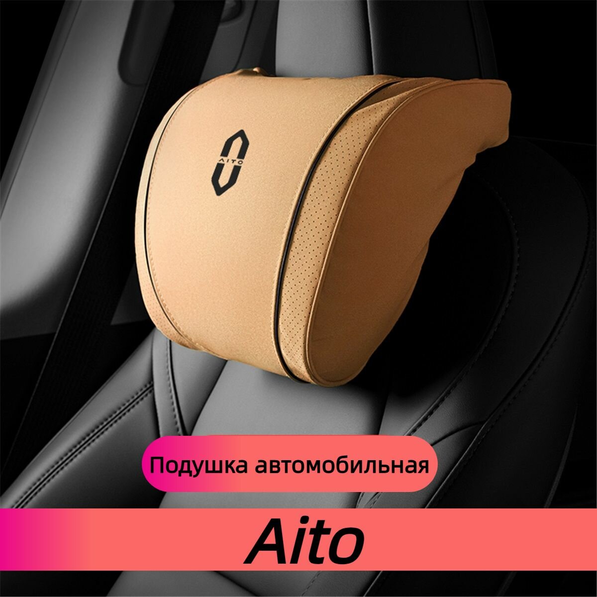 Подушка для шеи автомобильного подголовника Aito M7