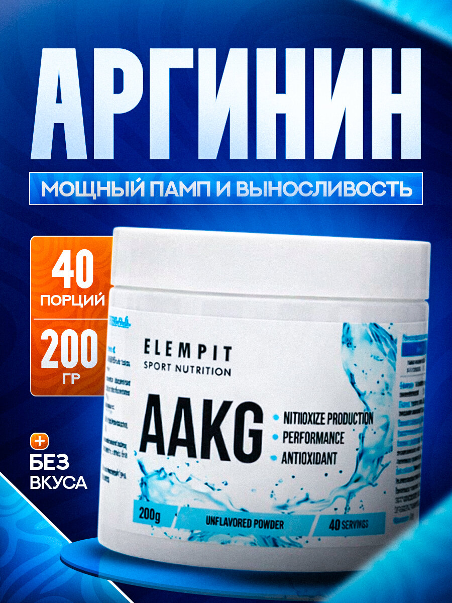 Аминокислота аргинин ELEMPIT AAKG / аакг Чистый, 200 г / 40 порций